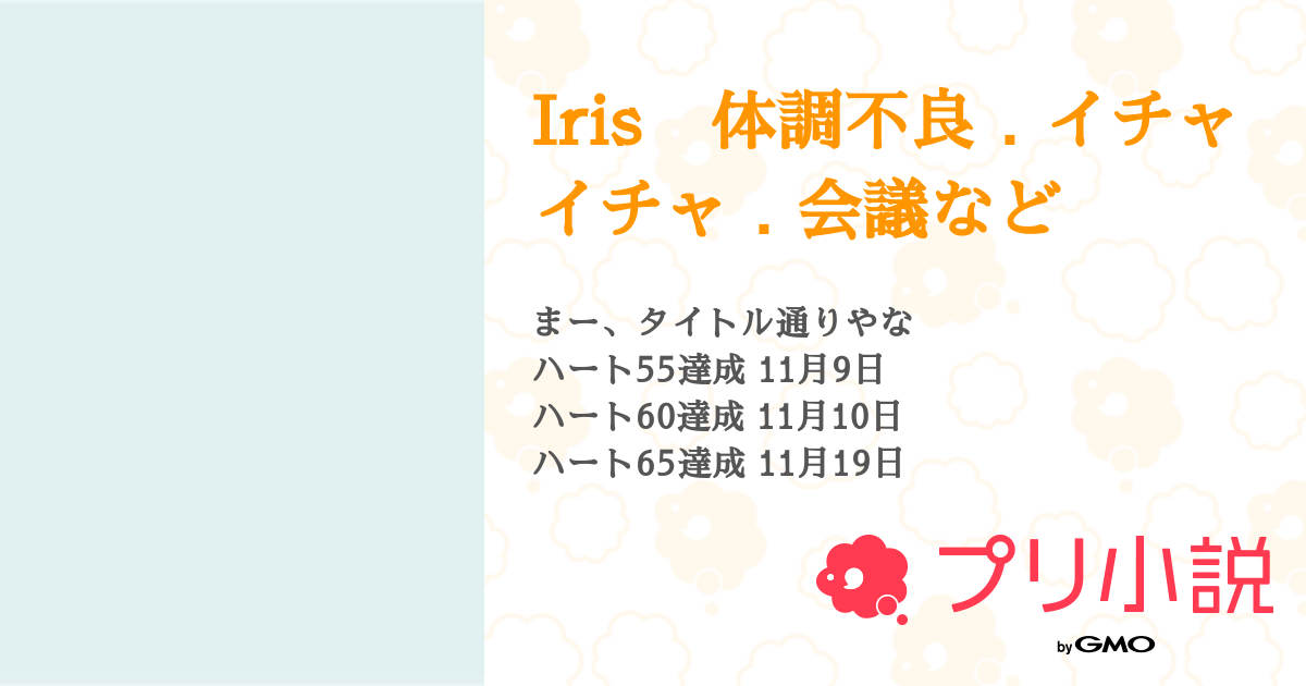 第3話：りうらくん 熱（Iris 体調不良．イチャイチャ．会議など）｜無料スマホ夢小説ならプリ小説 byGMO